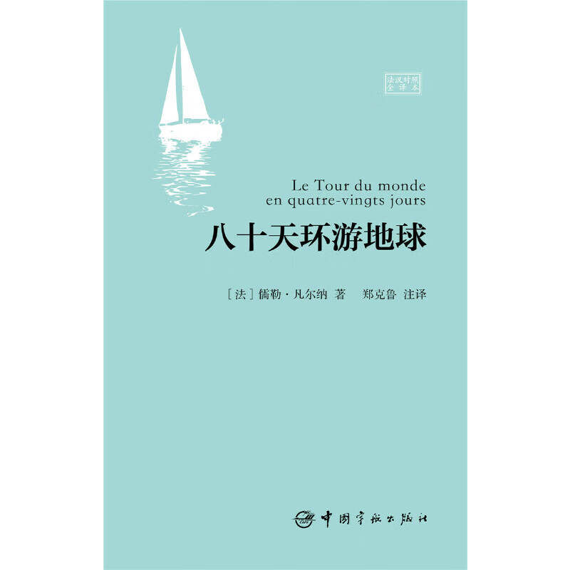 八十天环游地球(法汉对照全译本)