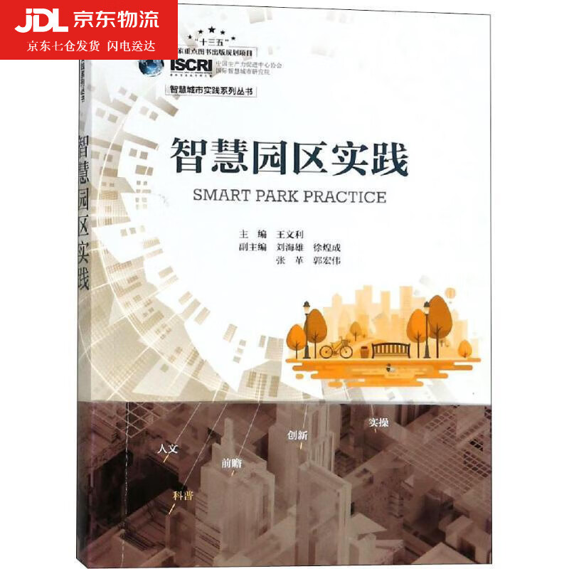 智慧园区实践 王文利