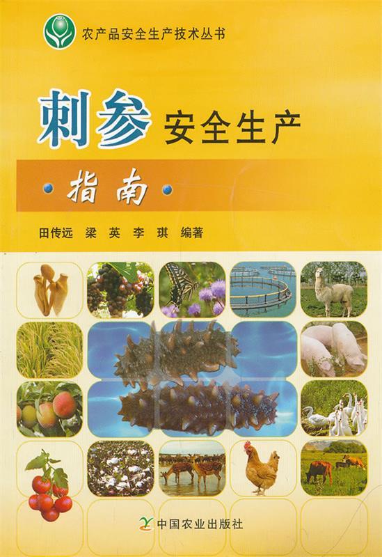 刺参安全生产指南 田传远等编著