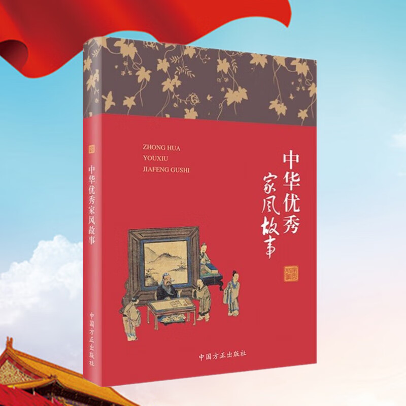 中华优秀家风故事 中国方正出版社 纪检监察廉洁教育纪委家庭家教家训党风廉政建设党建读物党政图书籍