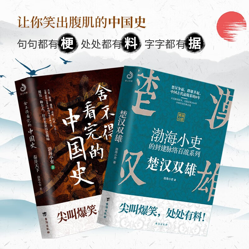 【良心商家】【全2册】渤海小吏 舍不得看完的中国史：秦并天下+楚汉双雄 渤海小吏的封建脉络百战系列 吕铮爱君推荐