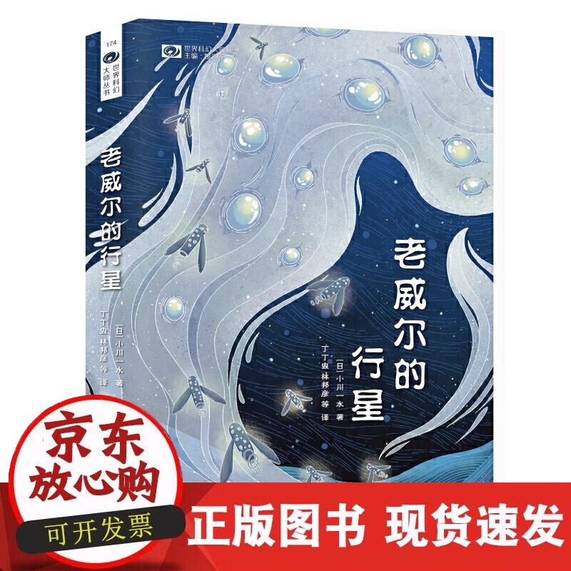 【现货】老威尔的行星