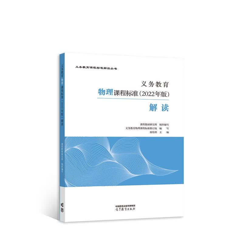 义务教育物理课程标准（2022年版）解读