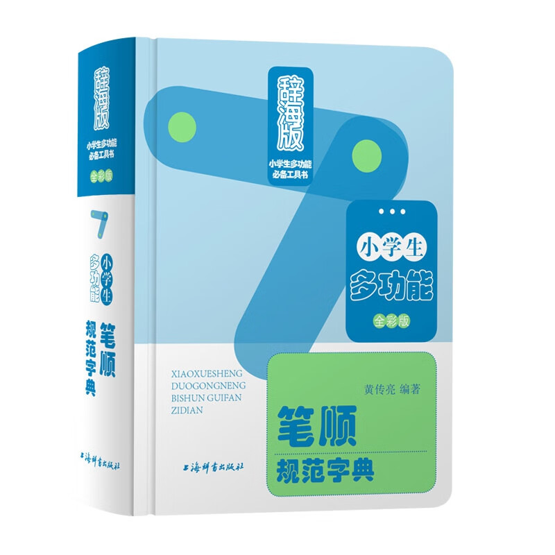 小学生多功能笔顺规范字典(全彩版)(精)