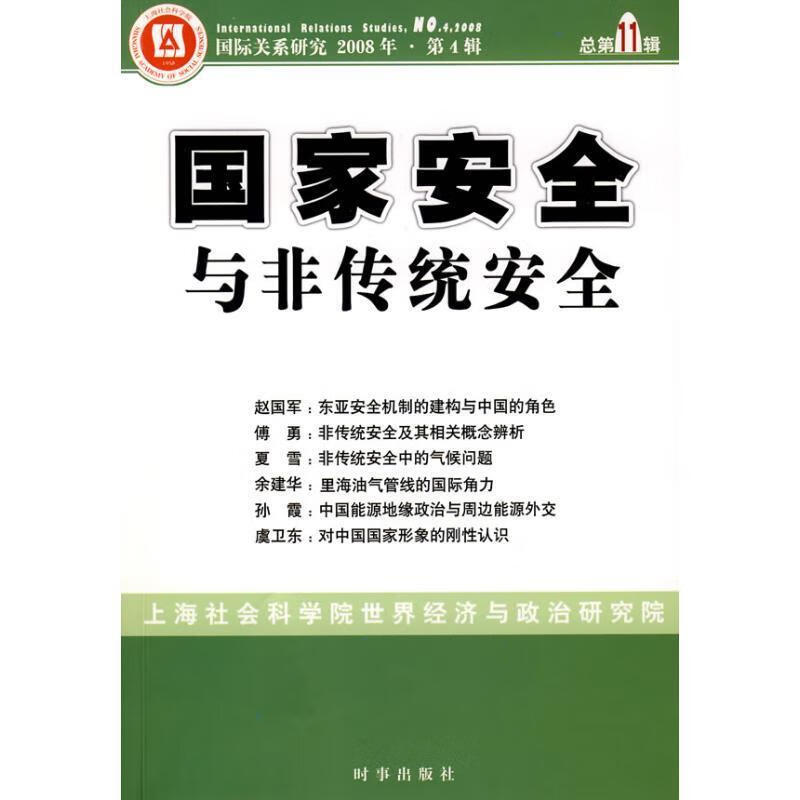 国家安全与非传统安全