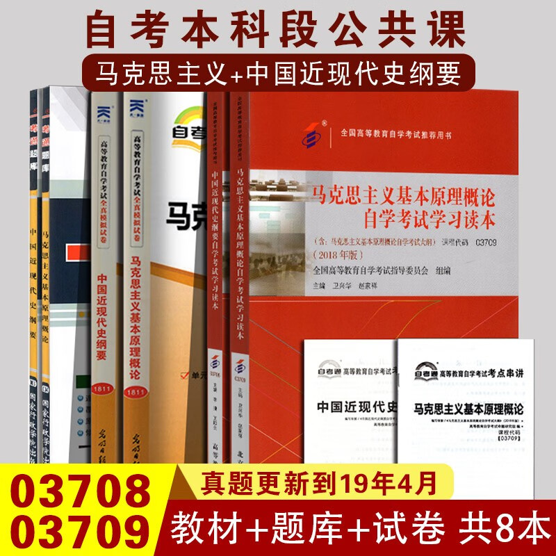 自考本科套装03709马克思主义基本原理概论03708中国近现代史纲要 教材+一考通题库+自考通试卷