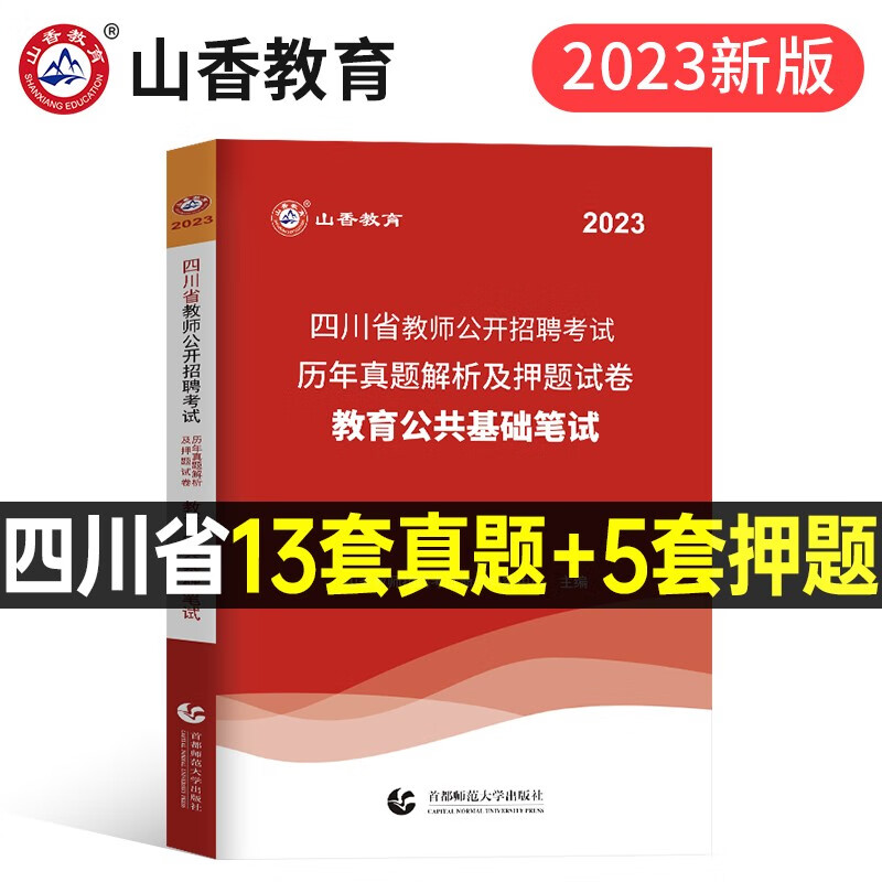 山香教育2023四川省教师招聘考试用书 四川招教2023教材 四川教师招聘教育公共基础 2023四川招教公基教材历年真题试卷 四川招教 教育公共基础【真题+押题】1本