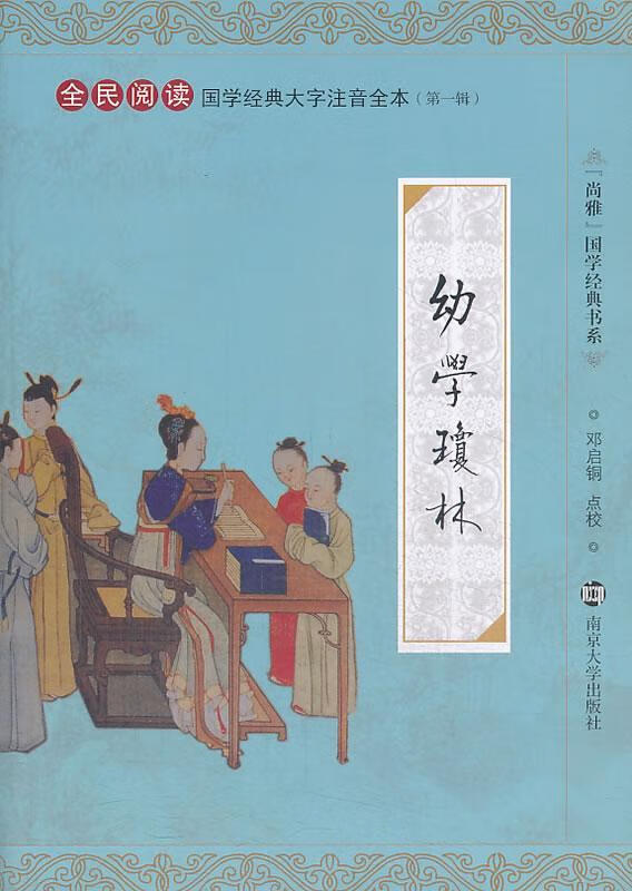 幼学琼林程登吉童书9787305124662 少儿