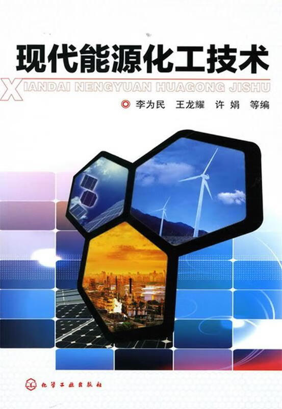现代能源化工技术