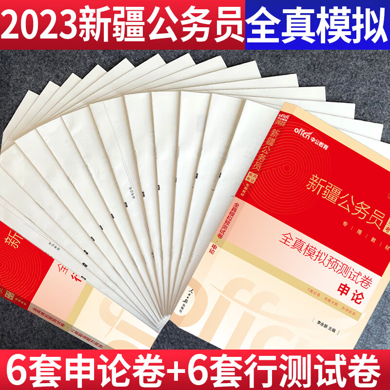 【真题＋模拟】新疆公务员2023省考真题2023年新疆公务员考试教材申论行测历年真题试卷刷题库2022新疆兵团公务员考试新疆区考真题 黄色