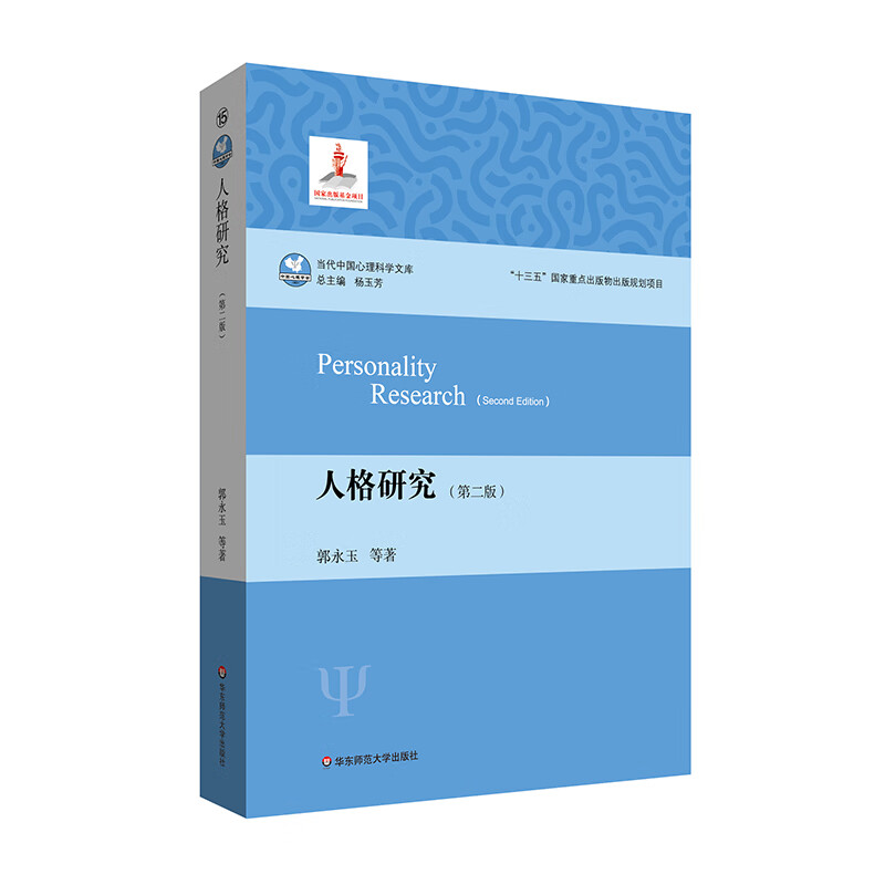 人格研究（第二版）9787567597785