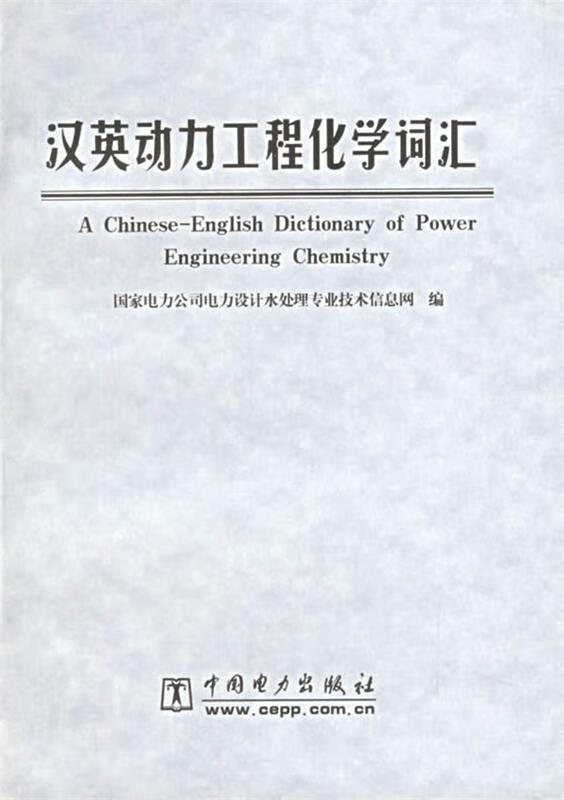 汉英动力工程化学词汇