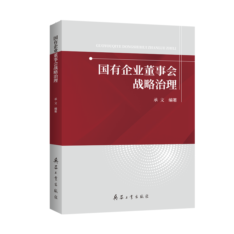 国有企业董事会战略治理