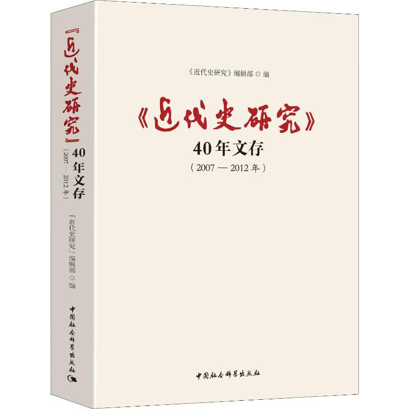 《近代史研究》40年文存 2007-2012年