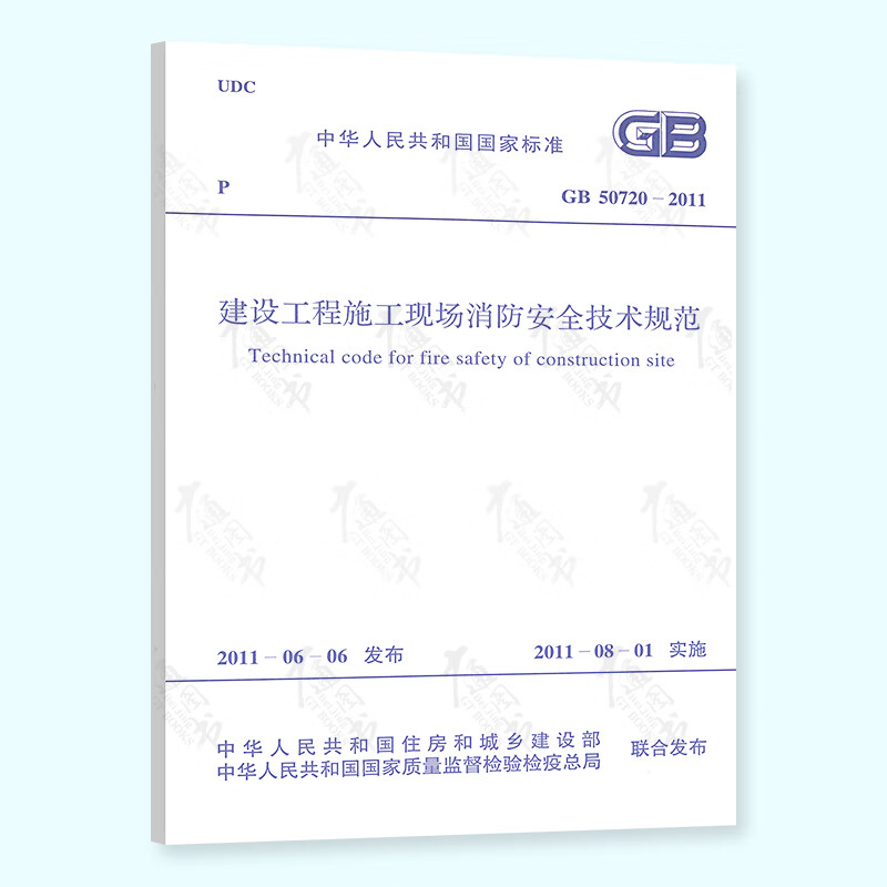 现货 GB 50720-2011 建设工程施工现场消防安全技术规范 2020年注册消防工程师考试