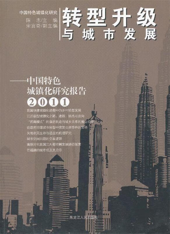 转型升级与城市发展