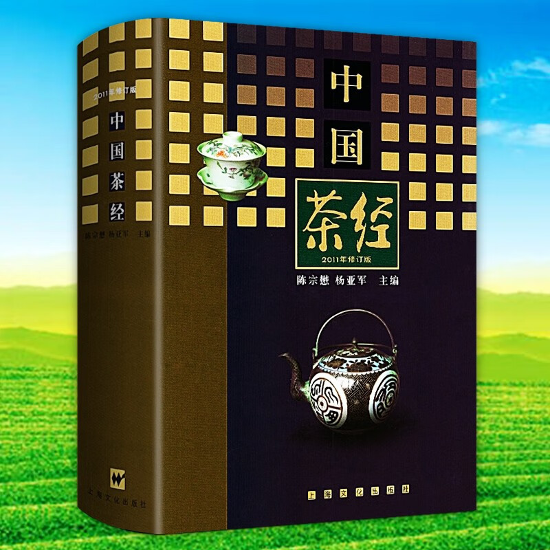 中国茶经（2011年修订版精装）茶学文化百科全书 陈宗懋，杨亚军 编 上海文化出版社