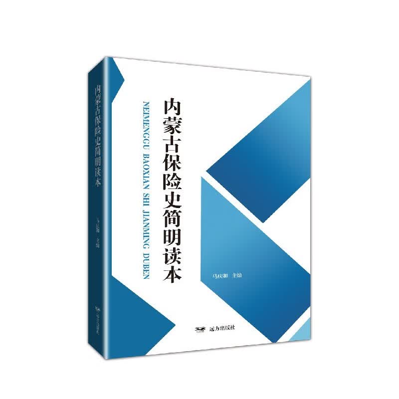 内蒙古保险史简明读本