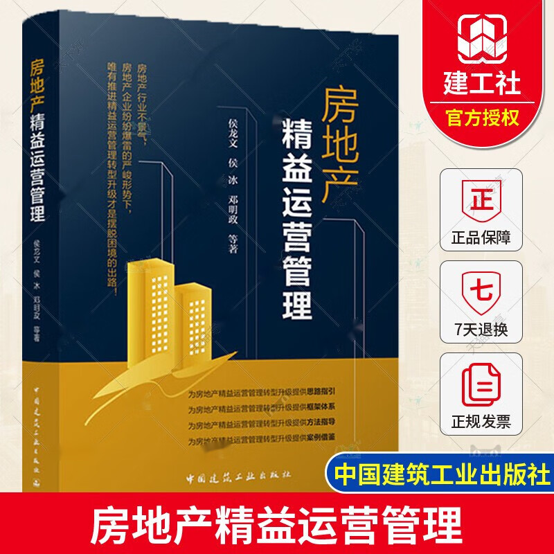 2022年新书 房地产精益运营管理 侯龙文 侯冰 邓明政 中国建筑工业出版社9787112273515