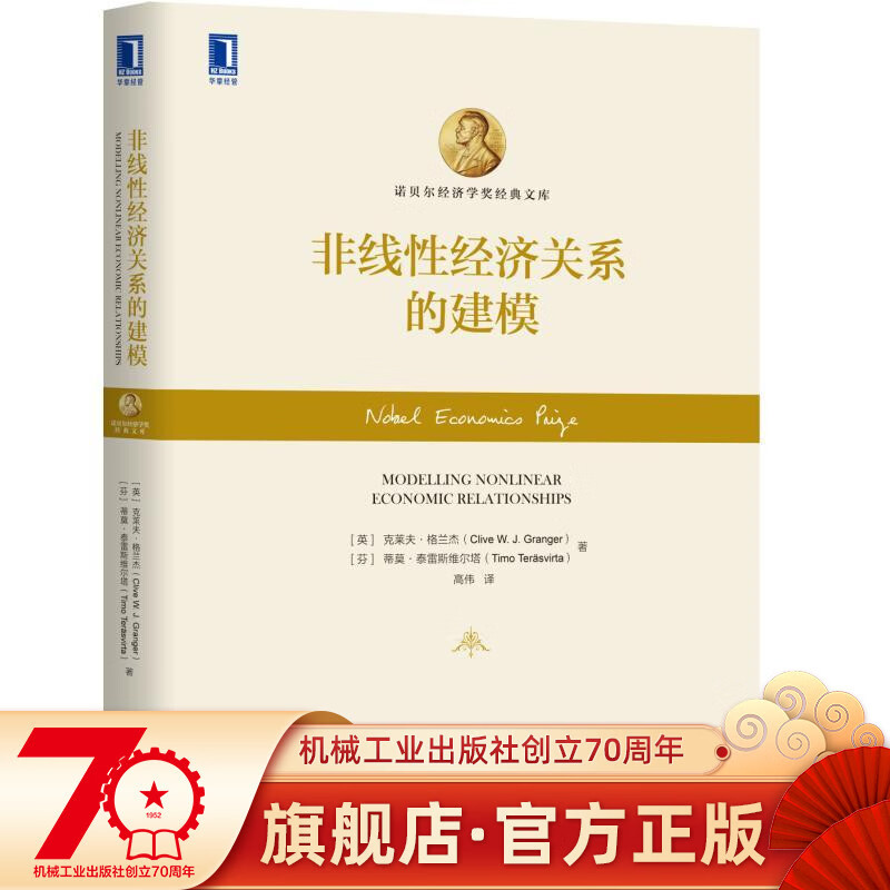 官网 非线性经济关系的建模 英国 克莱夫 格兰杰 芬兰 蒂莫 特拉斯沃特 诺贝尔经济学奖经典文库 机械工业出版社旗舰店