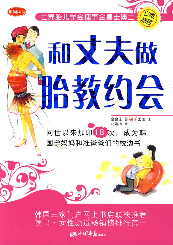 和丈夫做胎教约会 (韩)金昌圭 著【书】