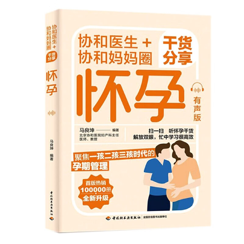 协和医生+协和妈妈圈干货分享怀孕(有声版)