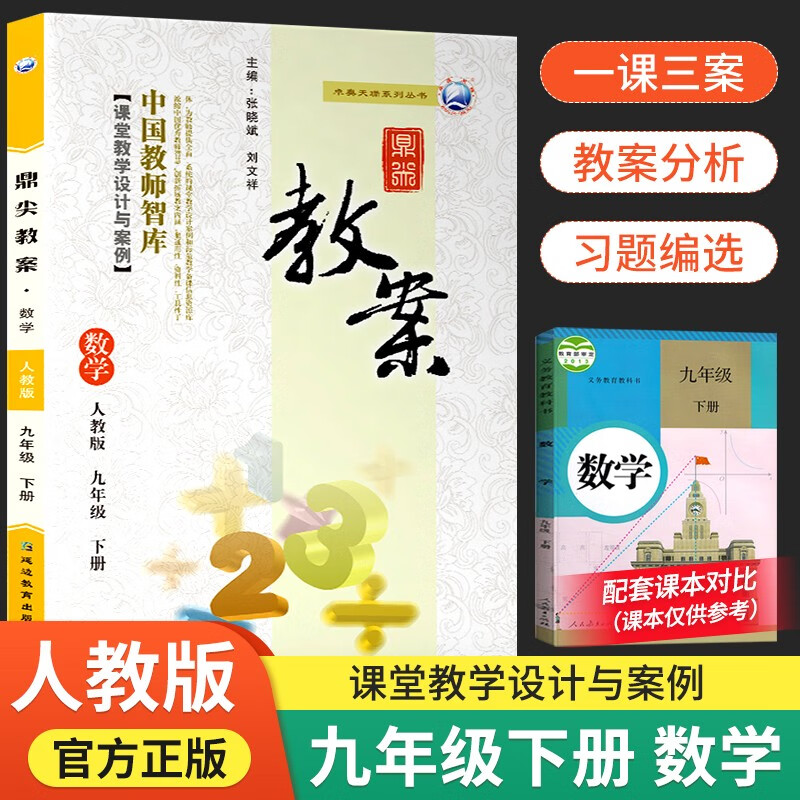 鼎尖教案初中数学人教版七/八/九年级上册/下册电子版课件教师备课用书教学设计老师辅助教学预习资料资料课程标准教案优秀教案书 九年级下册数学教案 人教版