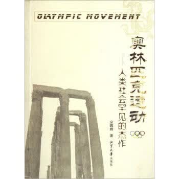奥林匹克运动：人类社会罕见的杰作 余蓉晖 著
