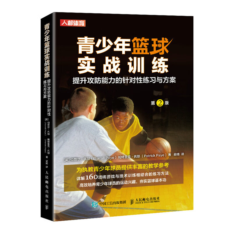 现货:青少年篮球实战训练:提升攻防能力的针对性练习与方案 9787115561312 人民邮电出版社 伯劳
