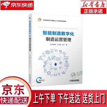 【新华畅销图书】智能制造数字化制造运营管理 郑维明,方志刚,吕平 机械工业出版社