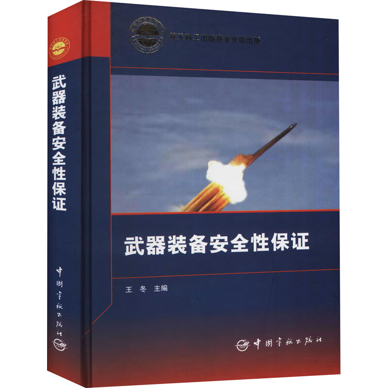 武器装备安全性保证 图书