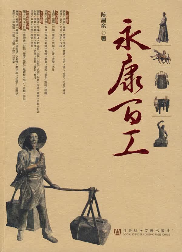 永康百工 陈昌余著【书】