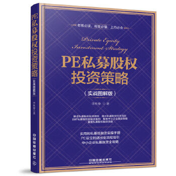 PE私募股权投资策略