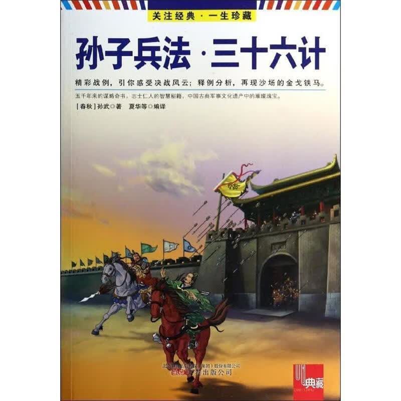 《孙子兵法·三十六计》