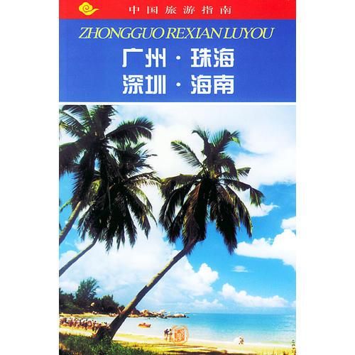 中国旅游指南--广州.珠海.深圳.海南