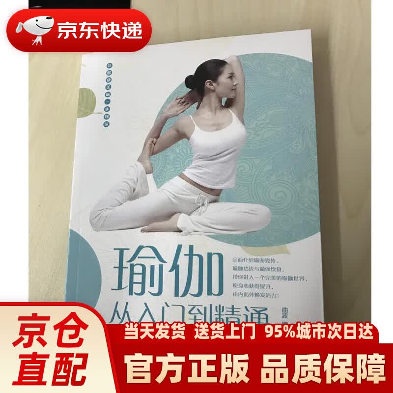 【新华】瑜伽从入门到精通 北京联合出版公司 9787550297128