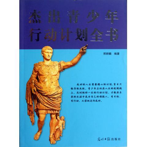 杰出青少年行动计划全书 邢群麟 著【书】