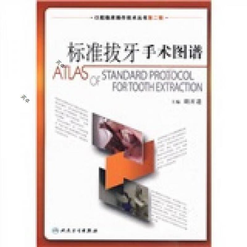 口腔临床操作技术丛书·标准拔牙手术图谱