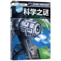 十万个未解之迷系列-科学之谜