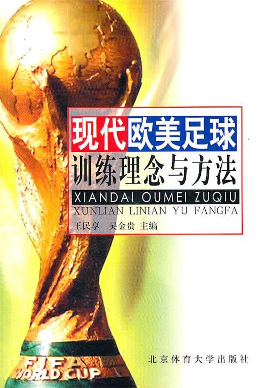 现代欧美足球训练方法与理念