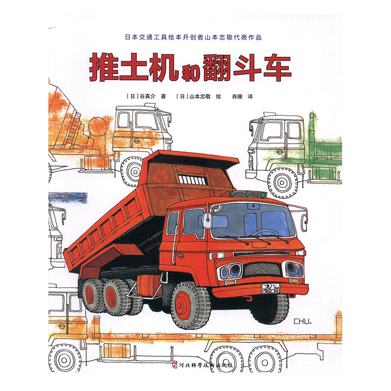 推土机和翻斗车 建筑 (日)谷真介著 河北科学技术出版社 9787537597593