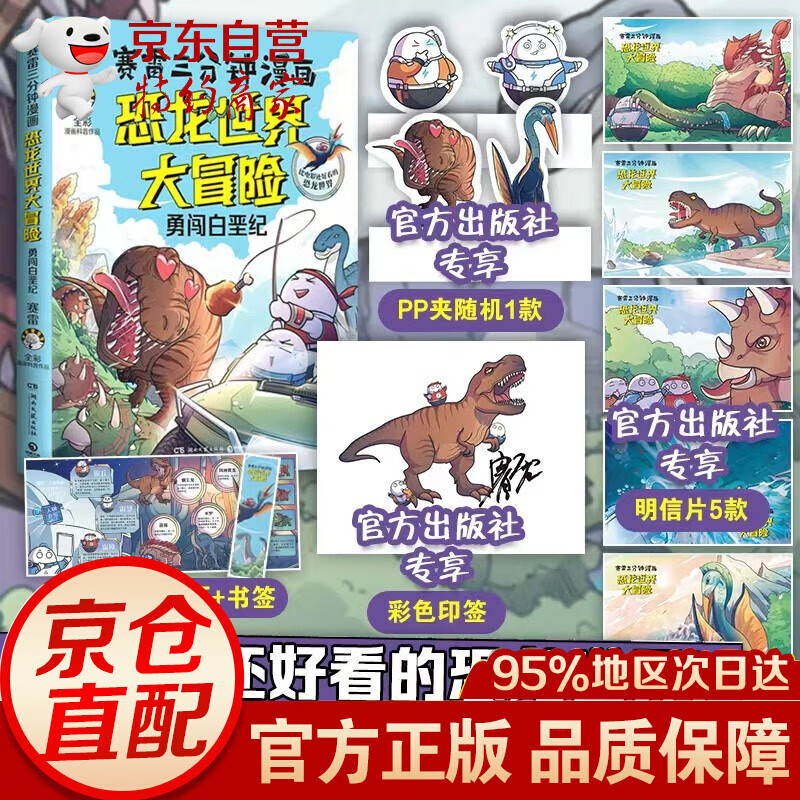 【出版社直营】赛雷三分钟漫画恐龙世界大冒险 百万册书作者赛雷重磅力作 沉浸式学习恐龙知识 老师 赛雷 世界大冒险