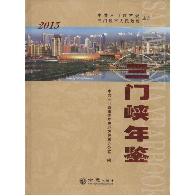 三门峡年鉴.2015