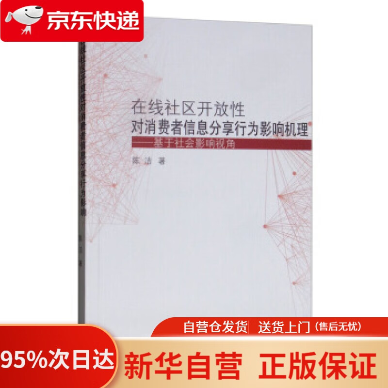 在线社区开放性对消费者信息分享行为影响机理：基于社会影响视角 陈洁 著 上海三联书店