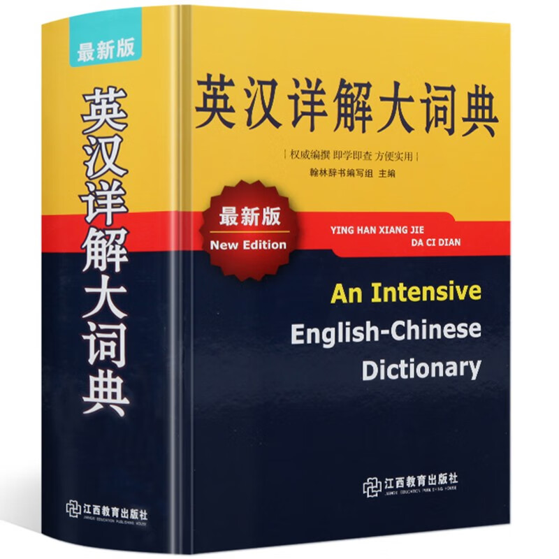 英汉详解大词典 中小学生英语词典工具书
