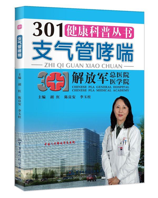 301健康科普丛书--支气管哮喘