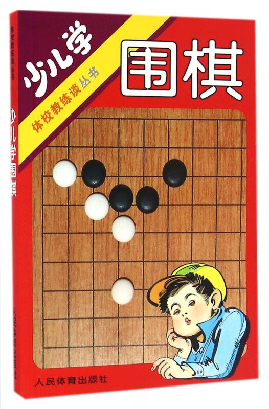 少儿学围棋/体校教练谈丛书