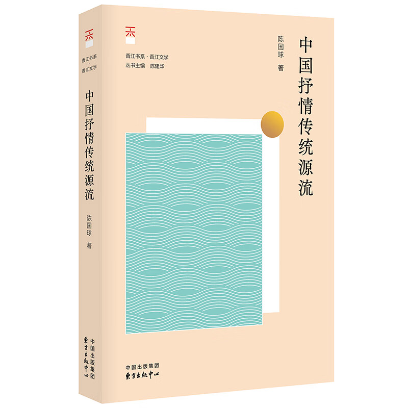 中国抒情传统源流/香江书系