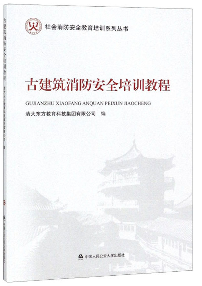 古建筑消防安全培训教程/社会消防安全教育培训系列丛书