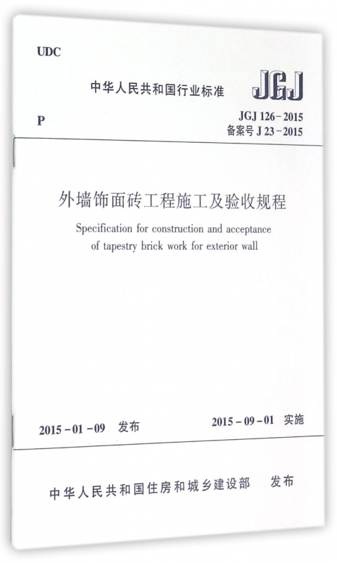 外墙饰面砖工程施工及验收规程(JGJ126-2015备案号J23-2015)/中华人